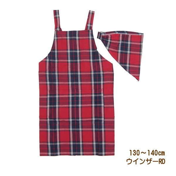 ●キッズエプロン（L）ウインザーRD●130〜140cmサイズ、三角巾がお揃いの子供用エプロン。男の子も女の子も着用できる、おしゃれでかわいいデザインです♪●うしろをボタンで留めるだけのシンプルなＨ型エプロンで、胴周りを２段階に調節できます...
