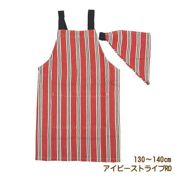 ●キッズエプロン（L）アイビーストライプRD●130〜140cmサイズ、三角巾がお揃いの子供用エプロン。男の子も女の子も着用できる、おしゃれでかわいいデザインです♪●うしろをボタンで留めるだけのシンプルなＨ型エプロンで、胴周りを２段階に調節...