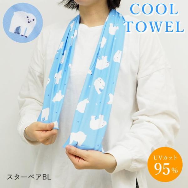 ●クールタオル スターベアBL●夏の味方！超涼感ひんやりタオルです。水に濡らして軽くしぼり、数回振るだけでひんやり涼しい冷感素材なので、熱中症対策に効果的です！冷たくなくなっても、生地に水分が含まれていれば、もう一度振るだけで何度でもまた冷...