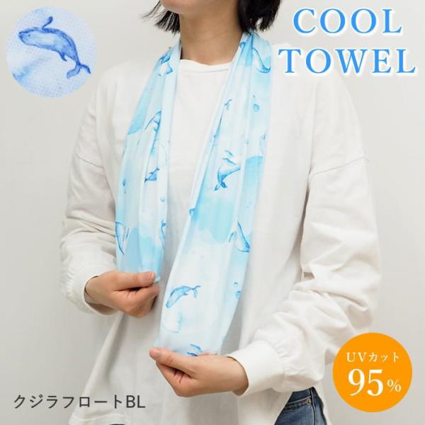 ●クールタオル クジラフロートBL●夏の味方！超涼感ひんやりタオルです。水に濡らして軽くしぼり、数回振るだけでひんやり涼しい冷感素材なので、熱中症対策に効果的です！冷たくなくなっても、生地に水分が含まれていれば、もう一度振るだけで何度でもま...