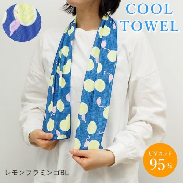 ●クールタオル レモンフラミンゴBL●夏の味方！超涼感ひんやりタオルです。水に濡らして軽くしぼり、数回振るだけでひんやり涼しい冷感素材なので、熱中症対策に効果的です！冷たくなくなっても、生地に水分が含まれていれば、もう一度振るだけで何度でも...