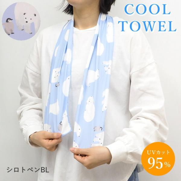 ●クールタオル シロトペンBL●夏の味方！超涼感ひんやりタオルです。水に濡らして軽くしぼり、数回振るだけでひんやり涼しい冷感素材なので、熱中症対策に効果的です！冷たくなくなっても、生地に水分が含まれていれば、もう一度振るだけで何度でもまた冷...