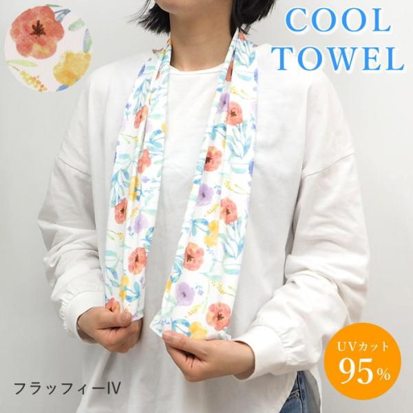 ●クールタオル フラッフィーIV●夏の味方！超涼感ひんやりタオルです。水に濡らして軽くしぼり、数回振るだけでひんやり涼しい冷感素材なので、熱中症対策に効果的です！冷たくなくなっても、生地に水分が含まれていれば、もう一度振るだけで何度でもまた...