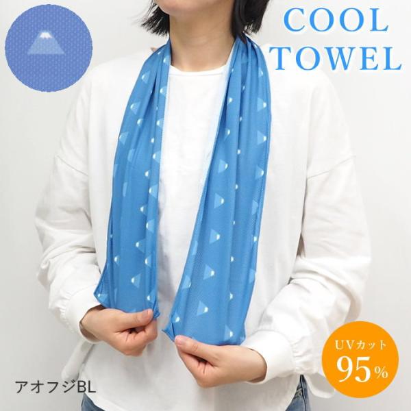 ●クールタオル アオフジBL●夏の味方！超涼感ひんやりタオルです。水に濡らして軽くしぼり、数回振るだけでひんやり涼しい冷感素材なので、熱中症対策に効果的です！冷たくなくなっても、生地に水分が含まれていれば、もう一度振るだけで何度でもまた冷た...