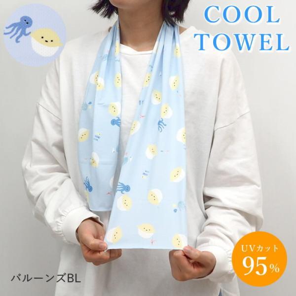●クールタオル バルーンズBL●夏の味方！超涼感ひんやりタオルです。水に濡らして軽くしぼり、数回振るだけでひんやり涼しい冷感素材なので、熱中症対策に効果的です！冷たくなくなっても、生地に水分が含まれていれば、もう一度振るだけで何度でもまた冷...