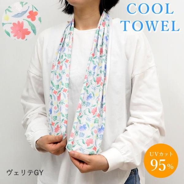 ●クールタオル ヴェリテGY●夏の味方！超涼感ひんやりタオルです。水に濡らして軽くしぼり、数回振るだけでひんやり涼しい冷感素材なので、熱中症対策に効果的です！冷たくなくなっても、生地に水分が含まれていれば、もう一度振るだけで何度でもまた冷た...