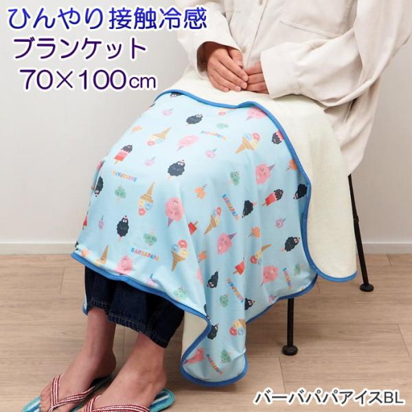 ●ひんやりブランケット バーバパパアイス BL●触るとひんやり！接触冷感機能付きブランケットです。ひざ掛けやお昼寝にちょうどいいクォーターサイズです。●オフィスでの冷房対策や暑さが苦手なペット用のマットにもおすすめです。●表面は抗菌加工を施...