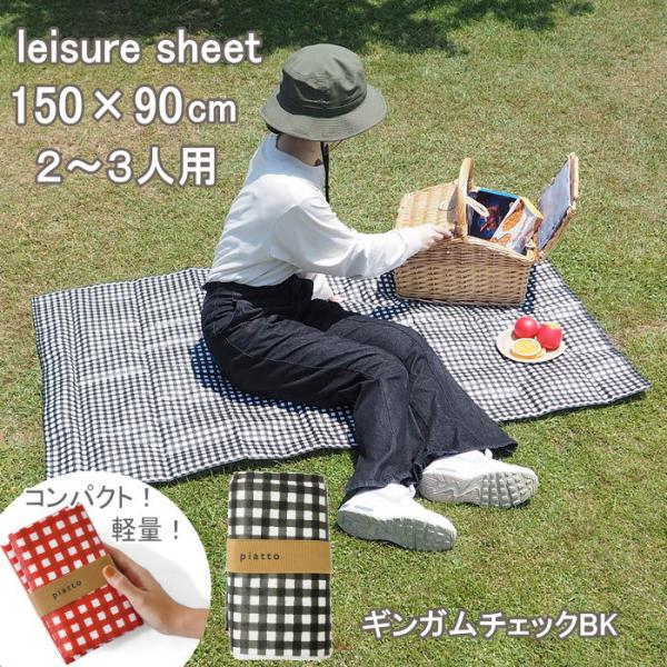●piatto レジャーシート　150×90cm（2〜3人用） ギンガムチェックBK●持ち運びにちょうどいいサイズだから、いつでも気軽にピクニックが楽しめるレジャーシート。●強度が高い軽量なポリプロピレン素材を使用。水に強く、汚れてもサッと...