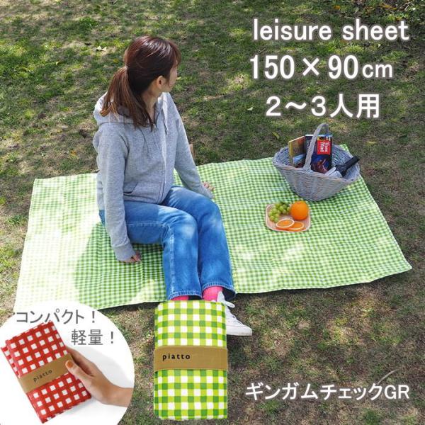 ●piatto レジャーシート 150×90cm（2〜3人用）ギンガムチェックGR●片手で持てる、いつでもどこでも気軽に持ち運べるレジャーシート。●丈夫で軽いポリプロピレン素材。水・汚れに強い！お手入れ簡単♪サッと拭き取り、ジャッと洗い流せ...