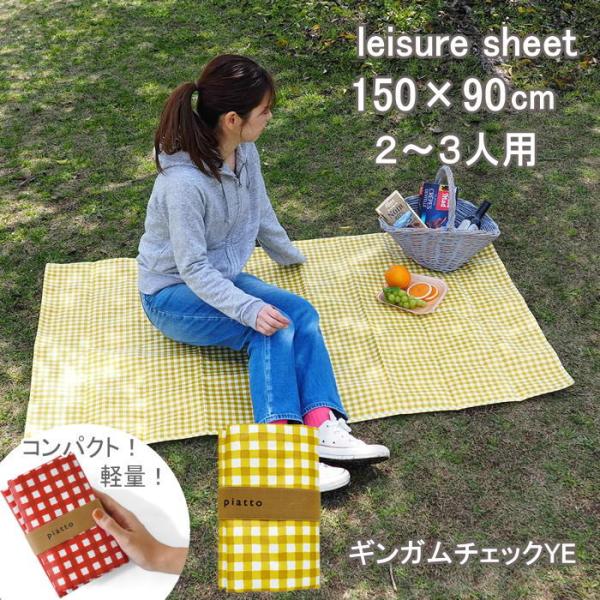 ●piatto レジャーシート 150×90cm（2〜3人用）ギンガムチェックYE●片手で持てる、いつでもどこでも気軽に持ち運べるレジャーシート。●丈夫で軽いポリプロピレン素材。水・汚れに強い！お手入れ簡単♪サッと拭き取り、ジャッと洗い流せ...