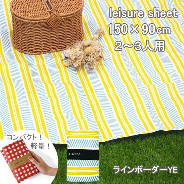 ●piatto レジャーシート 150×90cm（2〜3人用）ラインボーダーYE●持ち運びにちょうどいいサイズだから、いつでも気軽にピクニックが楽しめるレジャーシート。●強度が高い軽量なポリプロピレン素材を使用。水に強く、汚れてもサッと拭き...