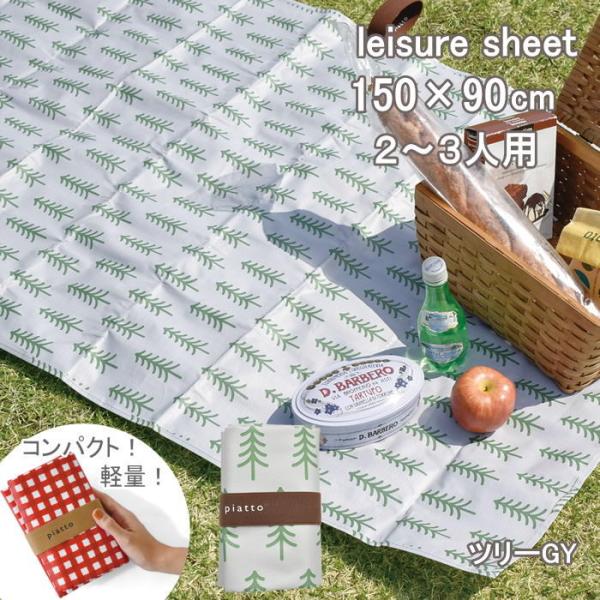 ●piatto レジャーシート 150×90cm（2〜3人用）ツリーGY●持ち運びにちょうどいいサイズだから、いつでも気軽にピクニックが楽しめるレジャーシート。●強度が高い軽量なポリプロピレン素材を使用。水に強く、汚れてもサッと拭き取り、洗...