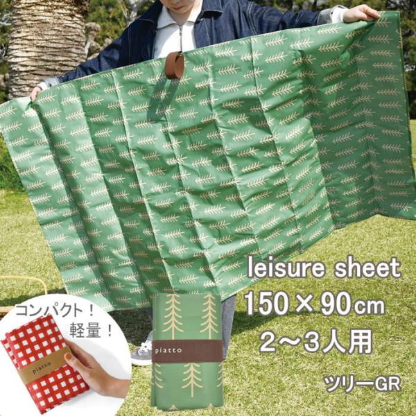 ●piatto レジャーシート 150×90cm（2〜3人用）ツリーGR●持ち運びにちょうどいいサイズだから、いつでも気軽にピクニックが楽しめるレジャーシート。●強度が高い軽量なポリプロピレン素材を使用。水に強く、汚れてもサッと拭き取り、洗...