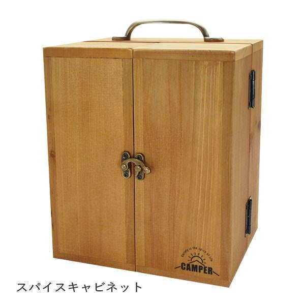 ●CAMPER スパイスキャビネット●ハンドル付きで持ち運びに便利なCAMPERウッドシリーズ。●左右に開くキャビネットタイプのスパイスボックスが登場！●アウトドアスパイスや醤油ボトルなどもぴったりおさまるサイズに仕上げました。●引き出し付...