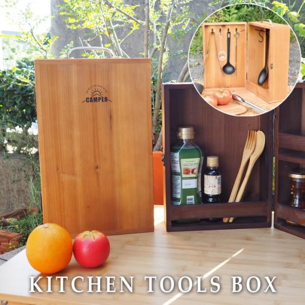 ●CAMPER キッチンツールボックス●ハンドル付きで持ち運びに便利なCAMPERウッドシリーズ。●料理に必要なツールをおしゃれに収納できるツールボックスが登場。●菜箸やトングなど高さのあるカトラリー等もすっきり収納。●フックパーツが全部で...