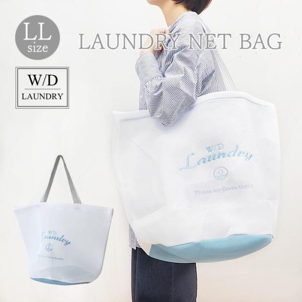 ●W/D ランドリーネットバッグ LL BLUE●スタイリッシュなデザインと清潔感のあるおしゃれなトートバッグ型の洗濯ネットです。●程よい厚みでへたりにくく、丈夫なところがポイント。外側はメッシュの目が粗めで、　クッション性があり内側は目が...