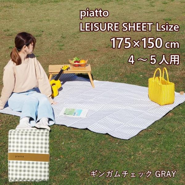 ●piatto レジャーシート L 175×150cm（4〜5人用） ギンガムチェック GRAY ●コンパクトで持ち運び便利なレジャーシートに、要望にお応えして大きめサイズが出来上がりました。●強度が高い軽量なポリプロピレン素材を使用。水に...