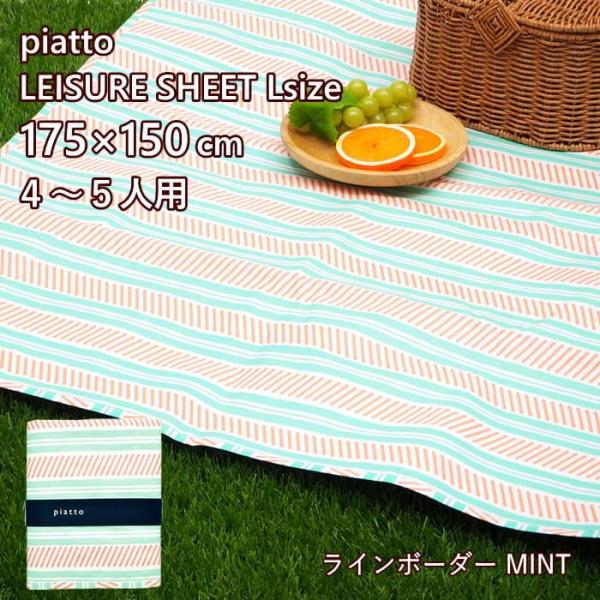 ●piatto レジャーシート L 175×150cm（4〜5人用） ラインボーダー MINT●コンパクトで持ち運び便利なレジャーシートに、要望にお応えして大きめサイズが出来上がりました。●強度が高い軽量なポリプロピレン素材を使用。水に強く...