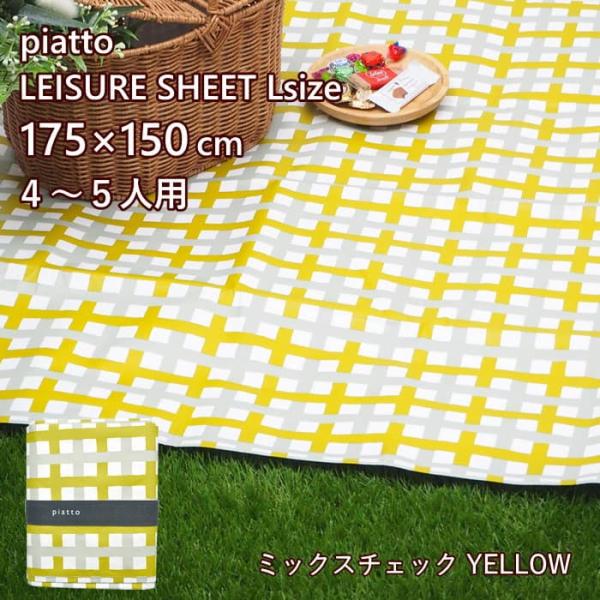 ●piatto レジャーシート L 175×150cm（4〜5人用） ミックスチェック YELLOW●コンパクトで持ち運び便利なレジャーシートに、要望にお応えして大きめサイズが出来上がりました。●強度が高い軽量なポリプロピレン素材を使用。水...