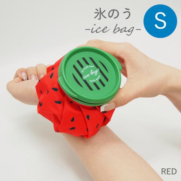 ●スイカ アイスバッグ Sサイズ RED●スイカ柄がかわいい氷のうの登場です。女性の手にも持ちやすいサイズで繰り返し使えるエコなアイテム。●夏のレジャーやスポーツ、暑い日の熱中症対策、お子様の急な発熱、応急処置のアイシングに。●ご家庭に1つ...