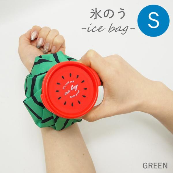 ●スイカ アイスバッグ Sサイズ GREEN●スイカ柄がかわいい氷のうの登場です。女性の手にも持ちやすいサイズで繰り返し使えるエコなアイテム。●夏のレジャーやスポーツ、暑い日の熱中症対策、お子様の急な発熱、応急処置のアイシングに。●ご家庭に...