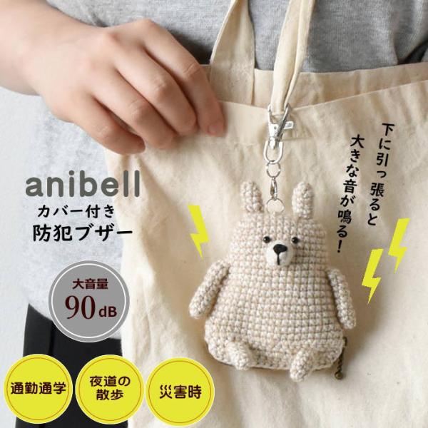 ●anibell カバー付き防犯ブザー　ラビット●通勤・通学中の防犯対策や、災害時の助けを呼ぶ手段としても心強い存在の防犯ベル！！●大音量で危険をお知らせ！バッグチャームとしてもかわいい編みぐるみの防犯ブザー●抜けきらないピンだから紛失しな...