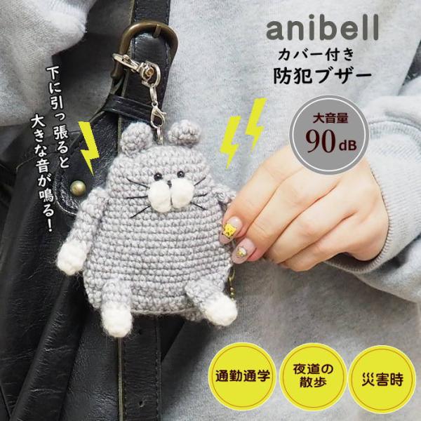 ●anibell カバー付き防犯ブザー　キャット●通勤・通学中の防犯対策や、災害時の助けを呼ぶ手段としても心強い存在の防犯ベル！！●大音量で危険をお知らせ！バッグチャームとしてもかわいい編みぐるみの防犯ブザー●抜けきらないピンだから紛失しな...