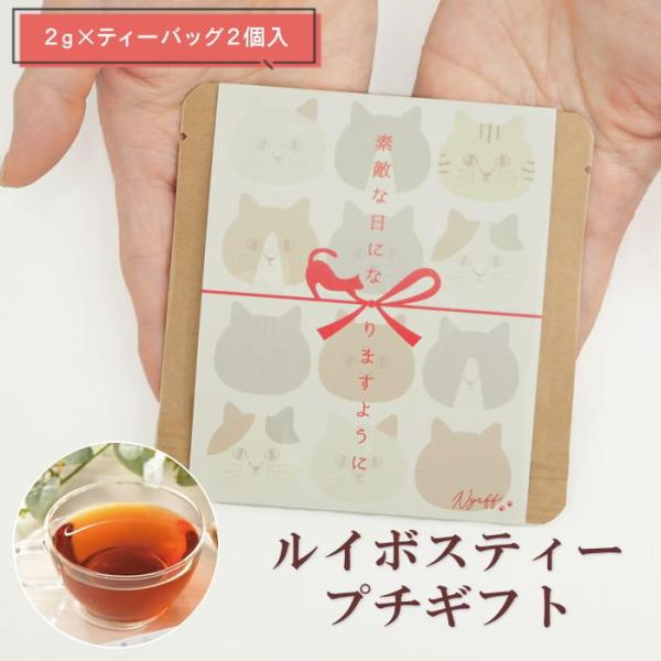 ●にゃふにゃふ茶 ルイボスティー 素敵な日になりますように●ちょっとしたお礼、お配り用、ご挨拶用におすすめのルイボスティーのプチギフト●美容に健康にうれしいルイボスティーは大切な方への贈り物にぴったり!●クセがなく飲みやすい味わいでどなたに...