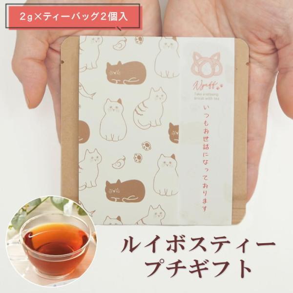 ●にゃふにゃふ茶 ルイボスティー いつもお世話になっております●ちょっとしたお礼、お配り用、ご挨拶用におすすめのルイボスティーのプチギフト●美容に健康にうれしいルイボスティーは大切な方への贈り物にぴったり!●クセがなく飲みやすい味わいでどな...