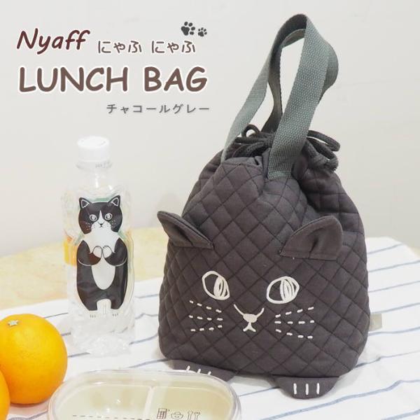 ●にゃふにゃふ キルトランチ巾着 チャコールグレー●猫好きにはたまらない可愛いデザインが魅力の大人気シリーズ『にゃふにゃふ』のランチバッグです。●保冷・保温機能付きで通勤や通学にもぴったり。●巾着を縛るとちょこんと座った猫の姿が愛らしく、お...