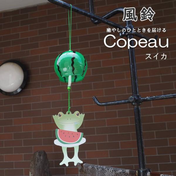 ●コポー　ガラス風鈴　スイカ●風に揺られて今日ものんびり過ごすコポーのガラス風鈴。●風鈴として窓辺やドアベルとして玄関に下げて素敵なインテリアに。●風が吹く度に心地よい音色を奏でてくれます。▼サイズ等（約ｃｍ）ガラス本体 φ:約8cm×H:...