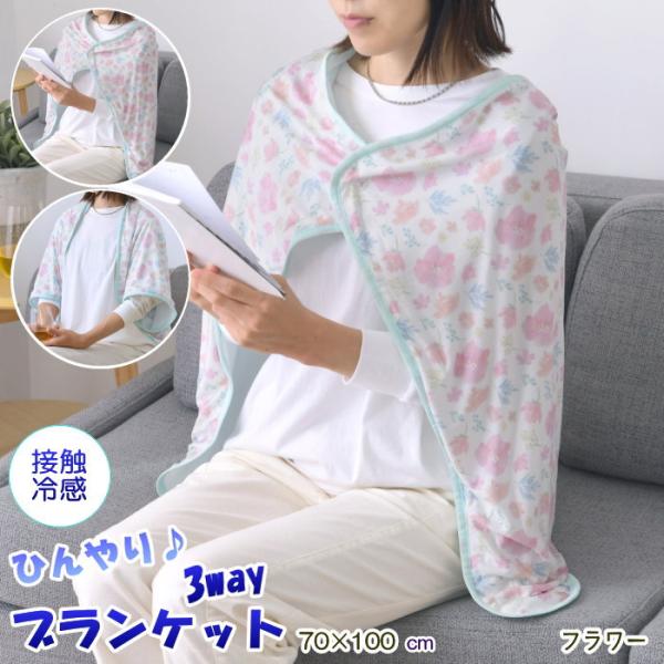 ●3wayひんやりブランケット フラワー●接触冷感機能付きブランケットです。軽量・洗濯OK・抗菌加工で、赤ちゃんや小さなお子様にもおすすめです。●ボタンが付いているのでボレロ・ポンチョとしてもアレンジができます。●とろみのあるサラッとした表...