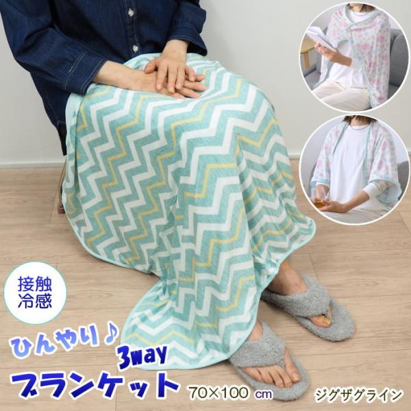 ●3wayひんやりブランケット ジグザグライン●接触冷感機能付きブランケットです。軽量・洗濯OK・抗菌加工で、赤ちゃんや小さなお子様にもおすすめです。●ボタンが付いているのでボレロ・ポンチョとしてもアレンジができます。●とろみのあるサラッと...
