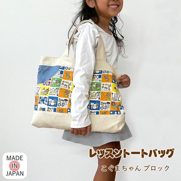 ●レッスントートバッグ こぐまちゃんブロック●通園・通学用に最適なかわいいレッスンバッグ。●大きな図鑑やスケッチブックなど、B4サイズがすっぽり入るサイズでお出かけやおけいこにも◎●前面のオリジナルタグの裏側はネームタグになっていてめくらな...