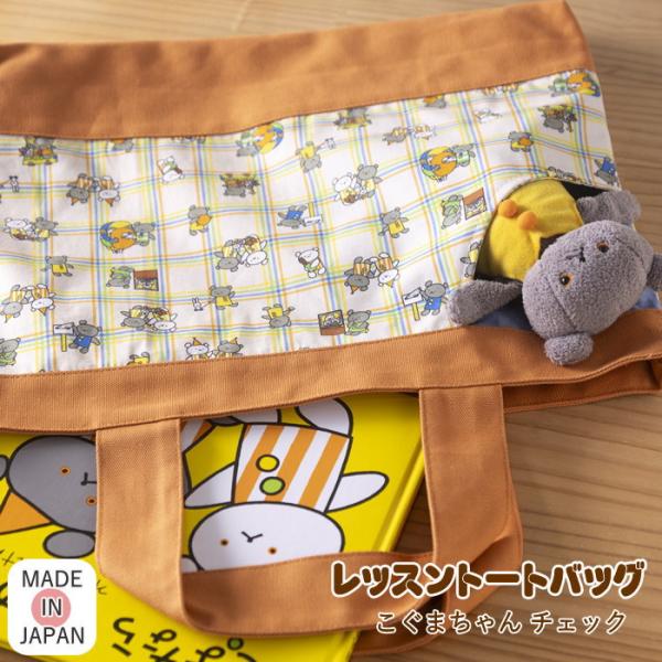 ●レッスントートバッグ こぐまちゃんチェック●通園・通学用に最適なかわいいレッスンバッグ。●大きな図鑑やスケッチブックなど、B4サイズがすっぽり入るサイズでお出かけやおけいこにも◎●前面のオリジナルタグの裏側はネームタグになっていてめくらな...