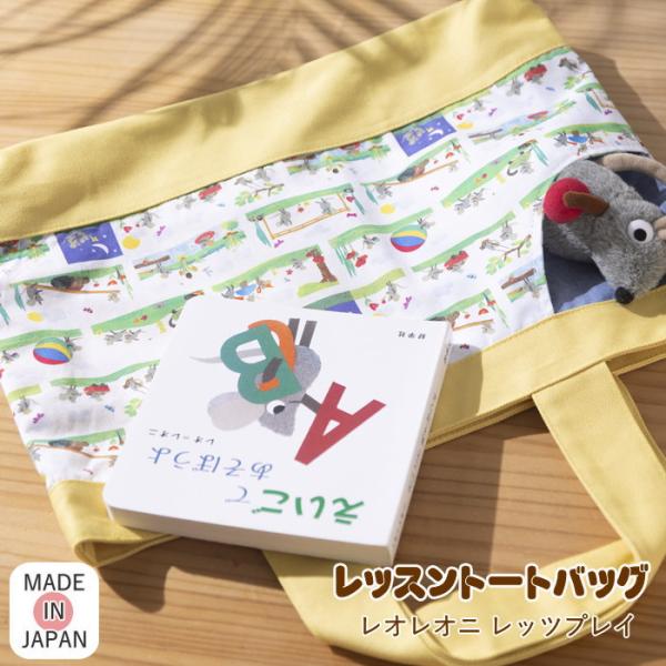 ●レッスントートバッグ レオレオニレッツプレイ●通園・通学用に最適なかわいいレッスンバッグ。●大きな図鑑やスケッチブックなど、B4サイズがすっぽり入るサイズでお出かけやおけいこにも◎●前面のオリジナルタグの裏側はネームタグになっていてめくら...