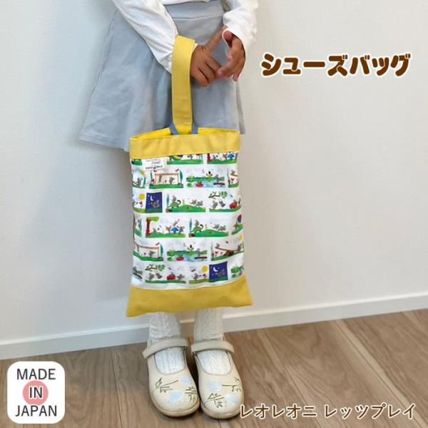 ●シューズバッグ レオレオニレッツプレイ●通園・通学用に最適なかわいいシューズバッグ。●上履きの出し入れがしやすいゆったりサイズで、保育園・幼稚園から小学校まで、長くご愛用いただけます♪●前面のオリジナルタグの裏側はネームタグになっていてめ...