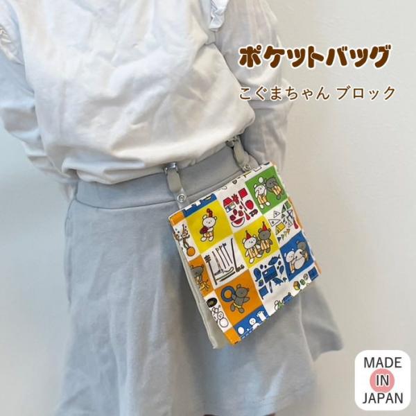 ●ポケットバッグ こぐまちゃん ブロック●通園・通学用に最適なかわいいポケットバッグ。●お洋服のポケットより使いやすい！出し入れ簡単『移動ポケット』は保育園・幼稚園から小学校まで、長くご愛用いただけます♪●前面のオリジナルタグの裏側はネーム...