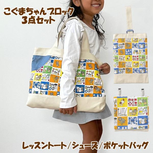 ●通園通学3点セット こぐまちゃん ブロック (レッスントートバッグ/シューズバッグ/ポケットバッグ)●毎日の通園通学にはもちろん、お出かけやおけいこ・レッスン用バッグとしてもお使いいただけます。▼サイズ等（約cm)●レッスントートバッグW...