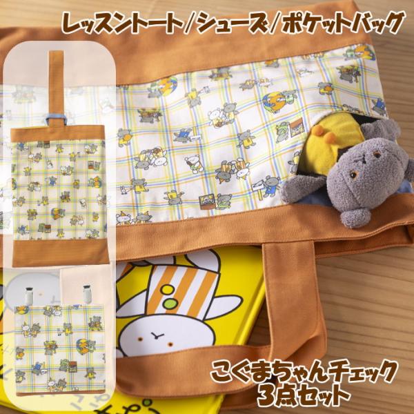 ●通園通学3点セット こぐまちゃん チェック (レッスントートバッグ/シューズバッグ/ポケットバッグ)●毎日の通園通学にはもちろん、お出かけやおけいこ・レッスン用バッグとしてもお使いいただけます。▼サイズ等（約cm)●レッスントートバッグW...