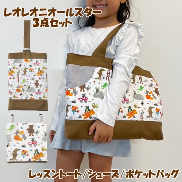 ●通園通学3点セット レオレオニオールスター (レッスントートバッグ/シューズバッグ/ポケットバッグ)●毎日の通園通学にはもちろん、お出かけやおけいこ・レッスン用バッグとしてもお使いいただけます。▼サイズ等（約cm)●レッスントートバッグW...
