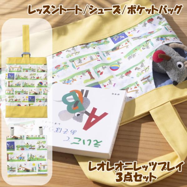 ●通園通学3点セット レオレオニレッツプレイ (レッスントートバッグ/シューズバッグ/ポケットバッグ)●毎日の通園通学にはもちろん、お出かけやおけいこ・レッスン用バッグとしてもお使いいただけます。▼サイズ等（約cm)●レッスントートバッグW...
