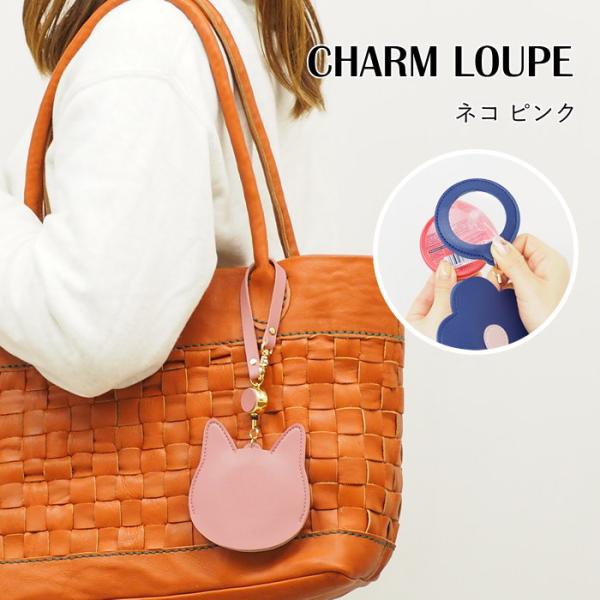 ●チャームルーペ　ネコ ピンク●「値段や成分表示がちょっとみにくいなぁ…」、お買い物の時にそんな経験ありませんか？そんな時に重宝する『チャームルーペ』です。●中にルーペが隠されていて、まさかこんな可愛いチャームがルーペだと思われません！●老...