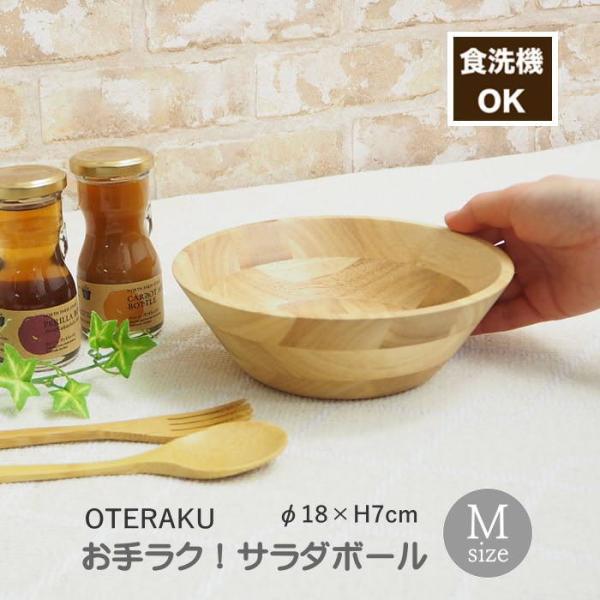 ●お手ラク！サラダボール M●食洗機対応でお手入れもラクラク！毎日の食卓を彩るおしゃれな木製食器です。●80℃の高温洗浄を毎日5回以上使用しても丈夫で長持ち。●カフェやレストランでもプロが使用する品質でナチュラルな北欧風デザインが魅力的。●...