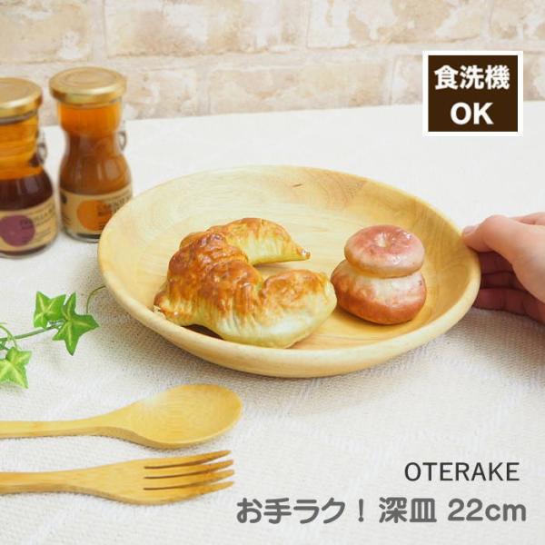 ●お手ラク！深皿 22cm●食洗機対応でお手入れもラクラク！毎日の食卓を彩るおしゃれな木製食器です。●80℃の高温洗浄を毎日5回以上使用しても丈夫で長持ち。●カフェやレストランでもプロが使用する品質でナチュラルな北欧風デザインが魅力的。●寿...