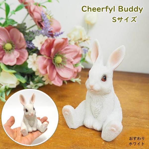 ●チアフルバディ おすわりラビット（S）ホワイト●ガーデンやインテリアにぴったりのかわいいウサギの置物です●サイズは小さめで、ガーデンオーナメントとして庭に置くのはもちろん、室内のインテリアとしても活躍します。●玄関やリビング、ちょっとした...