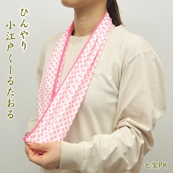 ●小江戸クールタオル 七宝 PK●夏の味方！超涼感ひんやりタオルです。水に濡らして軽くしぼり、数回振るだけでひんやり涼しい冷感素材なので、熱中症対策に効果的です！冷たくなくなっても、生地に水分が含まれていれば、もう一度振るだけで何度でもまた...