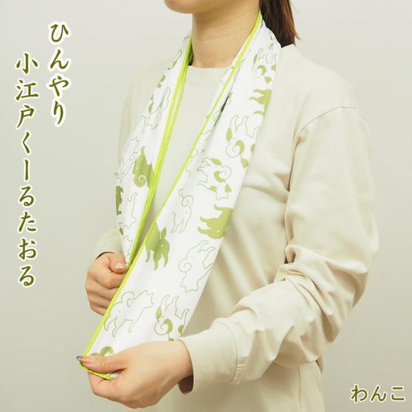 ●小江戸クールタオル わんこ●夏の味方！超涼感ひんやりタオルです。水に濡らして軽くしぼり、数回振るだけでひんやり涼しい冷感素材なので、熱中症対策に効果的です！冷たくなくなっても、生地に水分が含まれていれば、もう一度振るだけで何度でもまた冷た...