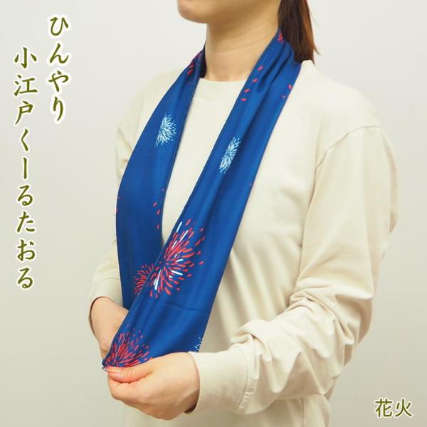 ●小江戸クールタオル 花火●夏の味方！超涼感ひんやりタオルです。水に濡らして軽くしぼり、数回振るだけでひんやり涼しい冷感素材なので、熱中症対策に効果的です！冷たくなくなっても、生地に水分が含まれていれば、もう一度振るだけで何度でもまた冷たさ...