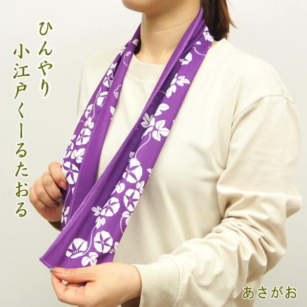 ●小江戸クールタオル あさがお●夏の味方！超涼感ひんやりタオルです。水に濡らして軽くしぼり、数回振るだけでひんやり涼しい冷感素材なので、熱中症対策に効果的です！冷たくなくなっても、生地に水分が含まれていれば、もう一度振るだけで何度でもまた冷...